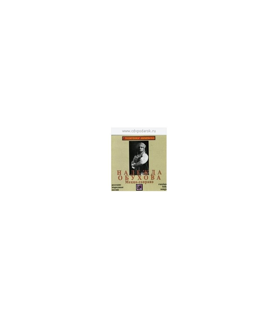 Диск Обухова Н. "Русские народные песни" / Obukhova N. "Russian Folk Songs" (1 CD)