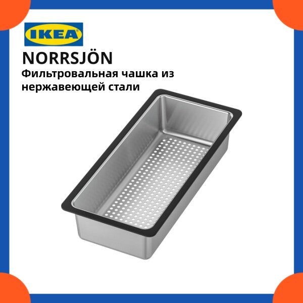 Дуршлаг, нержавеющая сталь, IKEA NORRSJON