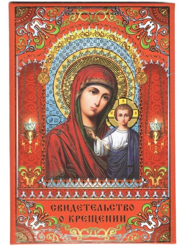 Свидетельство о крещении "Дева Мария", А5, ламинированное, пухлое