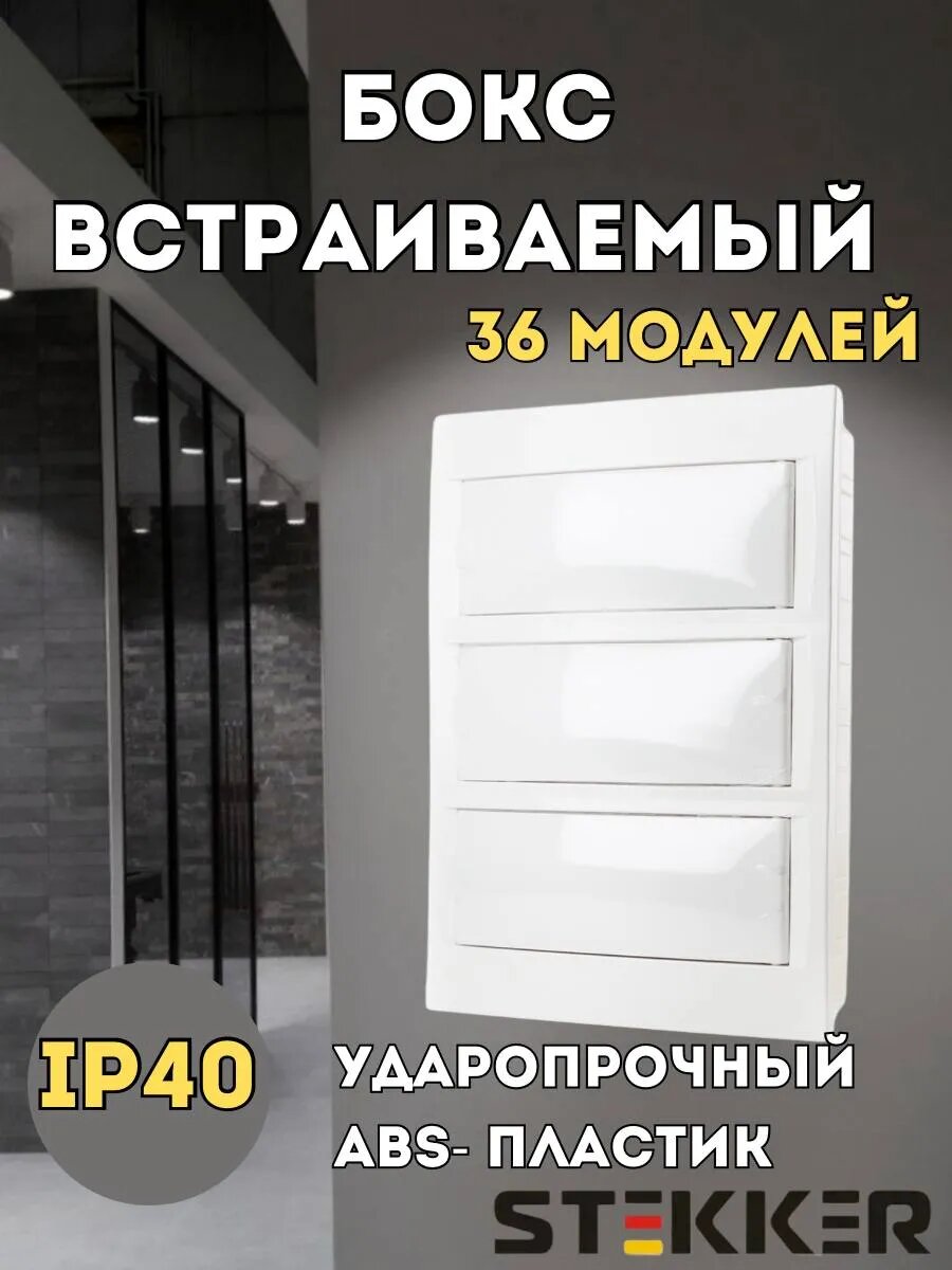 Электрощиток встраиваемый 36 автоматов