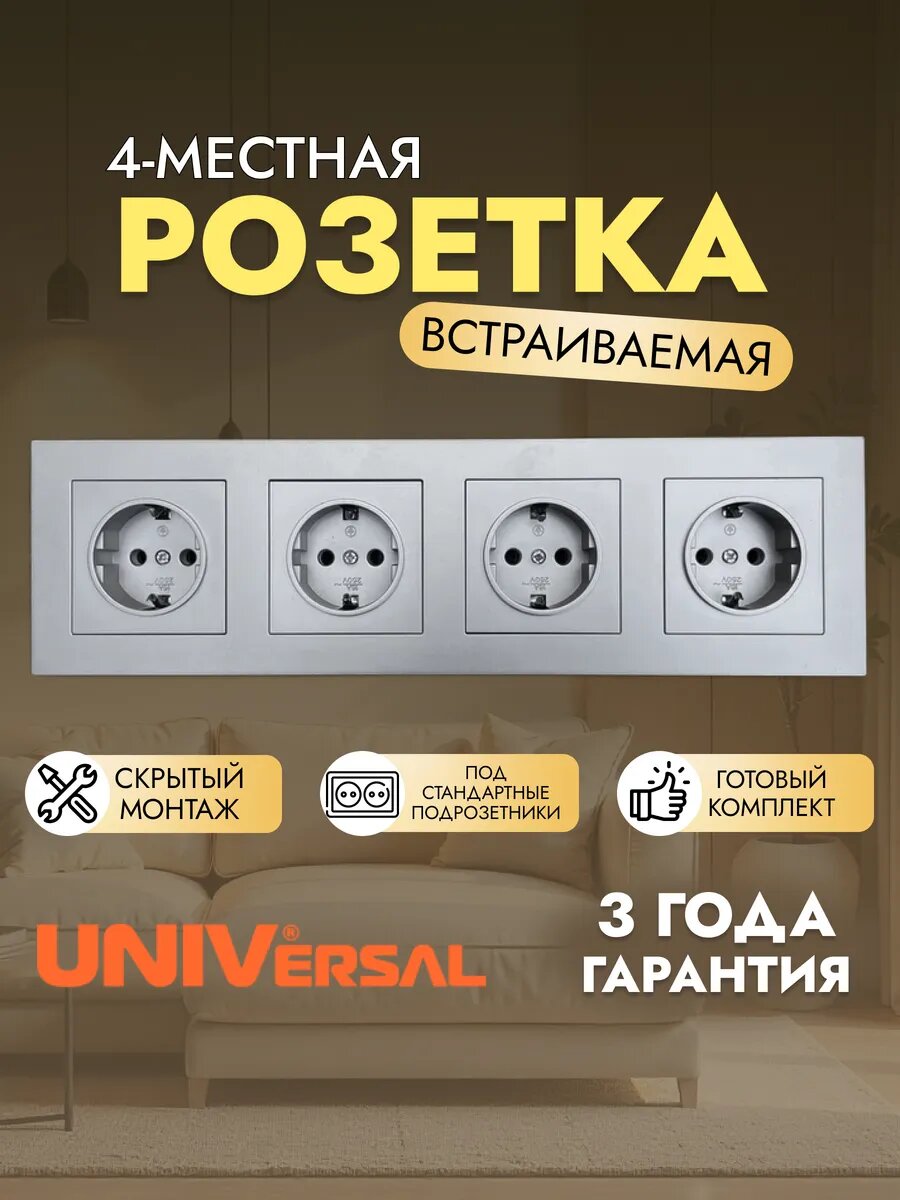 Розетка четверная встраиваемая с заземлением