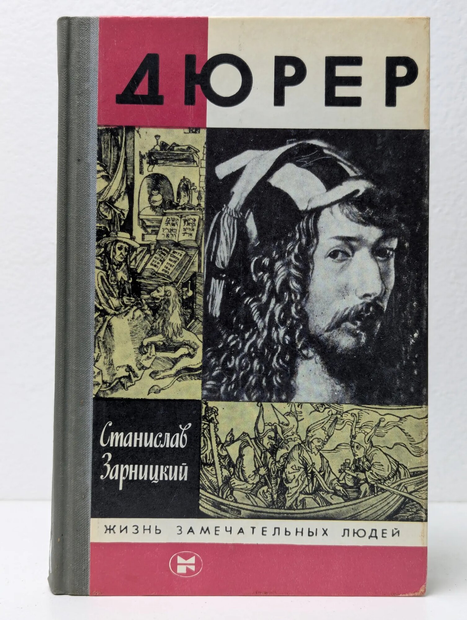 Жизнь замечательных людей. Дюрер Зарницкий Станислав Васильевич 1984
