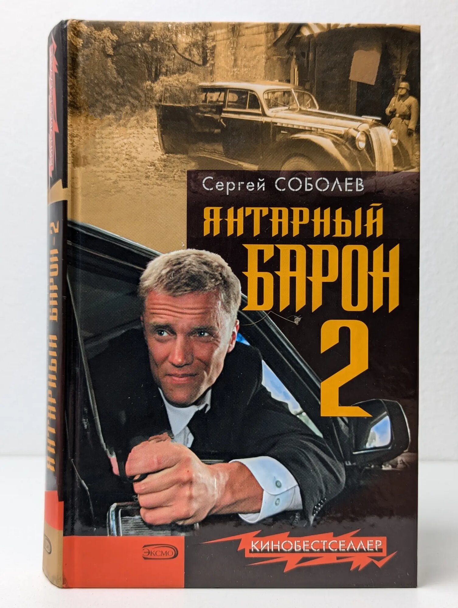 Янтарный барон-2 Соболев Сергей Викторович 2007