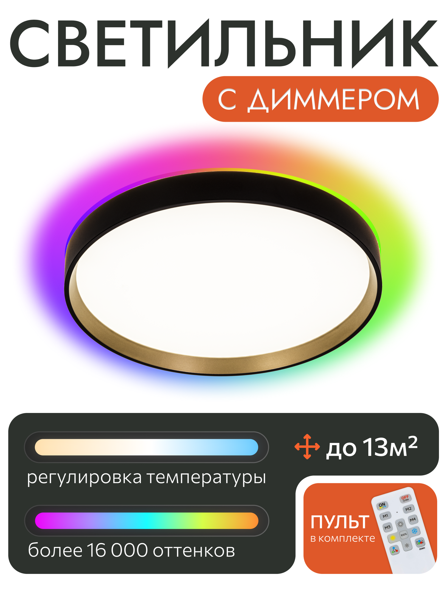 Потолочный светильник Citilux ETALON CL750321R с RGB-подсветкой и пультом освещение до 13 м