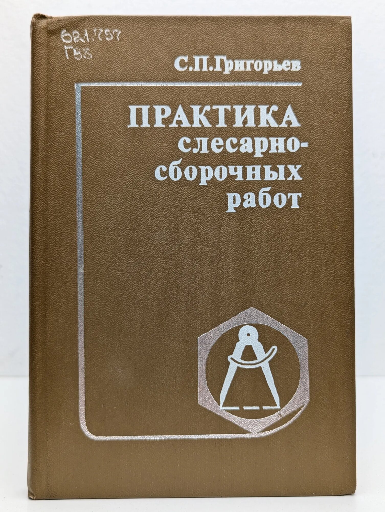 Практика слесарно-сборочных работ Григорьев Степан Петрович 1985