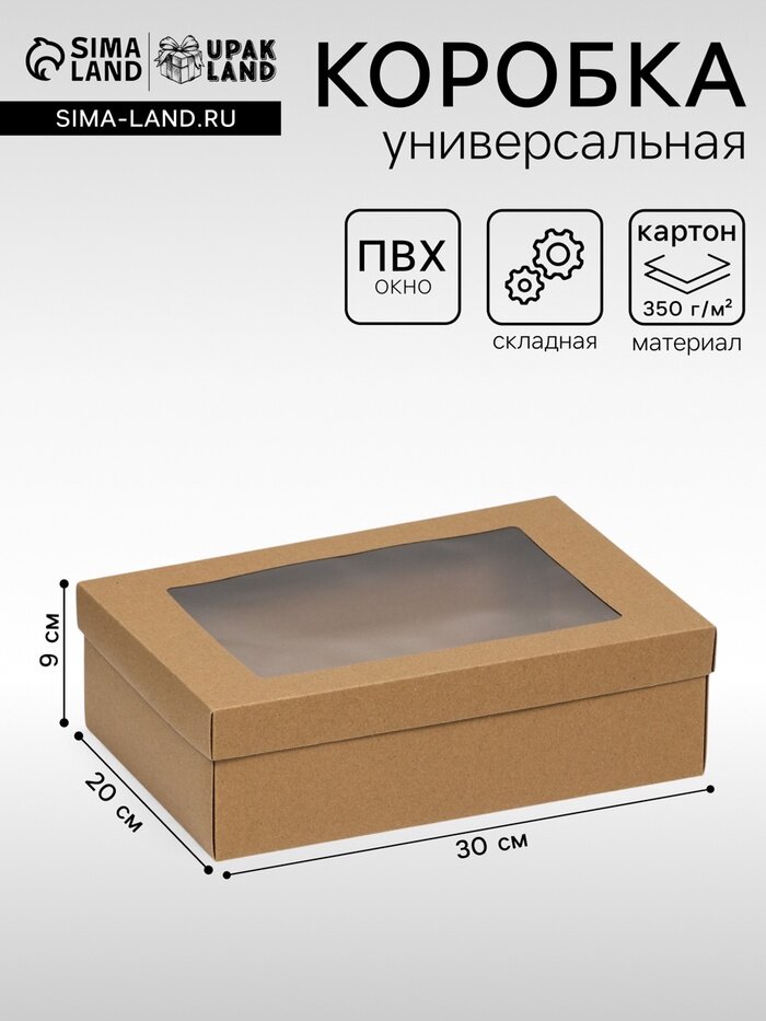 Коробка подарочная складная, упаковка, крафт, с окном, 30×20×9 см