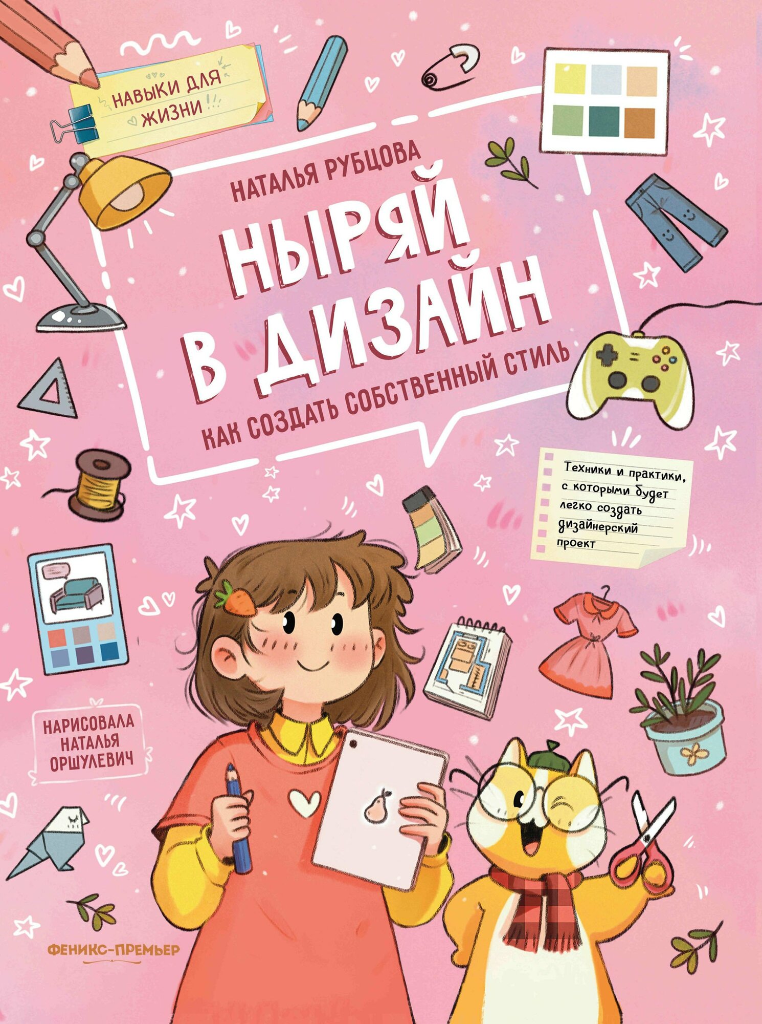 Ныряй в дизайн: как создать собственный стиль0+