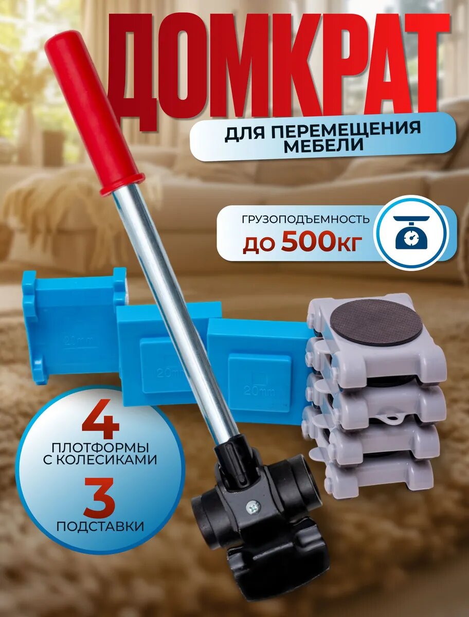 Домкрат и ролики для перемещения мебели