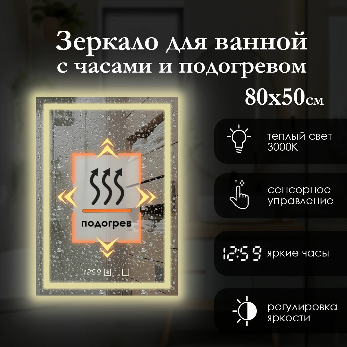 Зеркало настенное прямоугольное 80х50 см с фронтальной подсветкой на стену, сенсорная кнопка, регулировка температуры, теплый свет 3000K. Яркая светодиодная лента (led), часы, подогрев