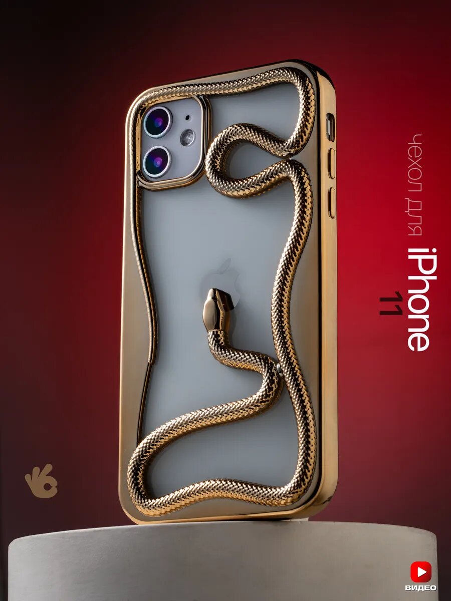Чехол О'кейси "Змея", для iPhone 11, 3D, матовый, золотистый