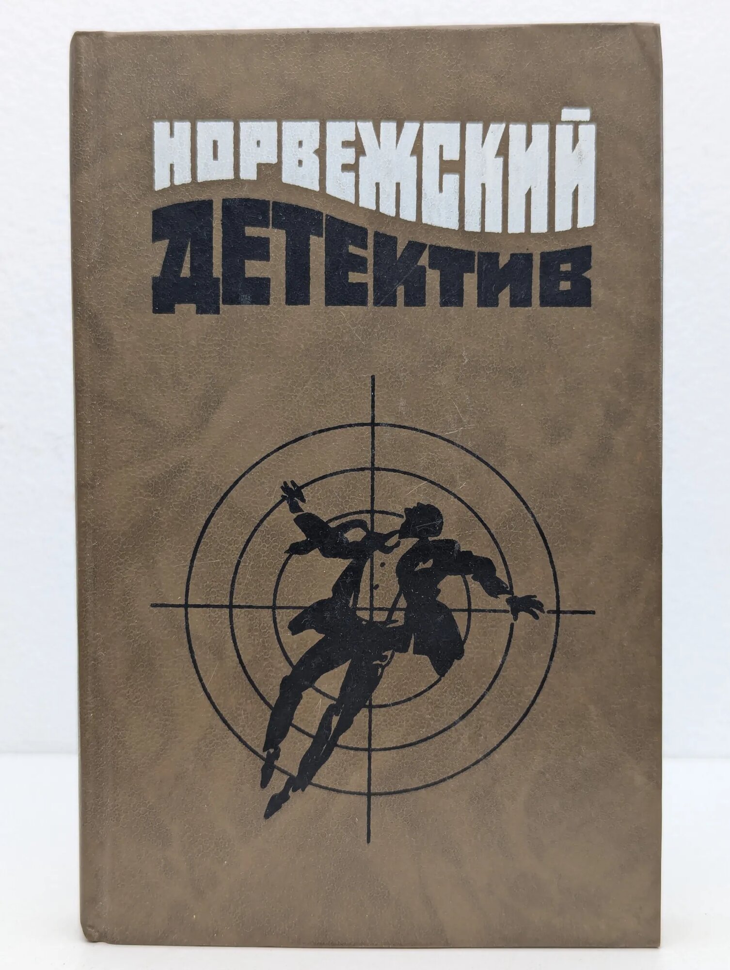 Норвежский детектив Сборник 1992