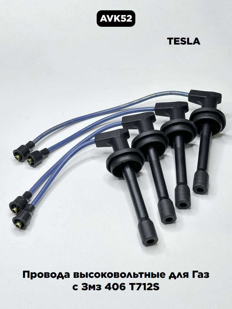 Высоковольтные провода TESLA T712S, для автомобилей с ЗМЗ 406