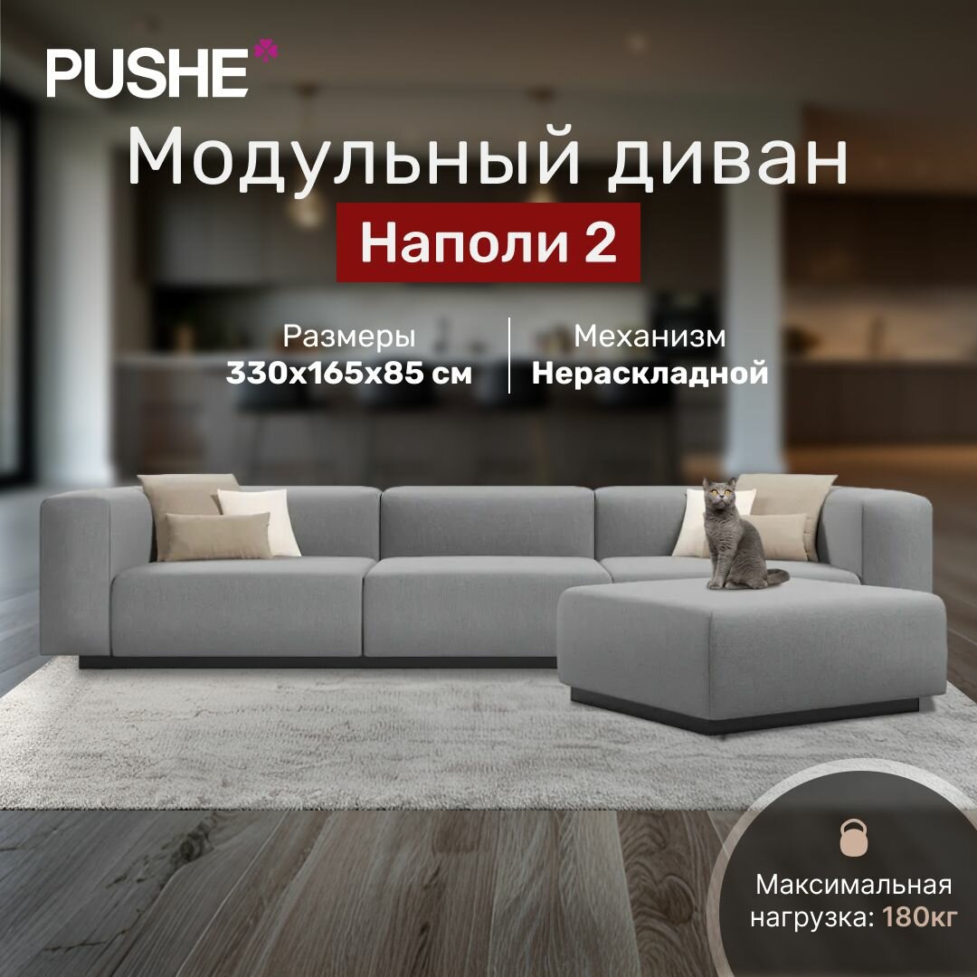 Диван прямой модульный 4Home Наполи 2, велюр Amigo Gray, беспружинный, нераскладной, с пуфом, в гостиную