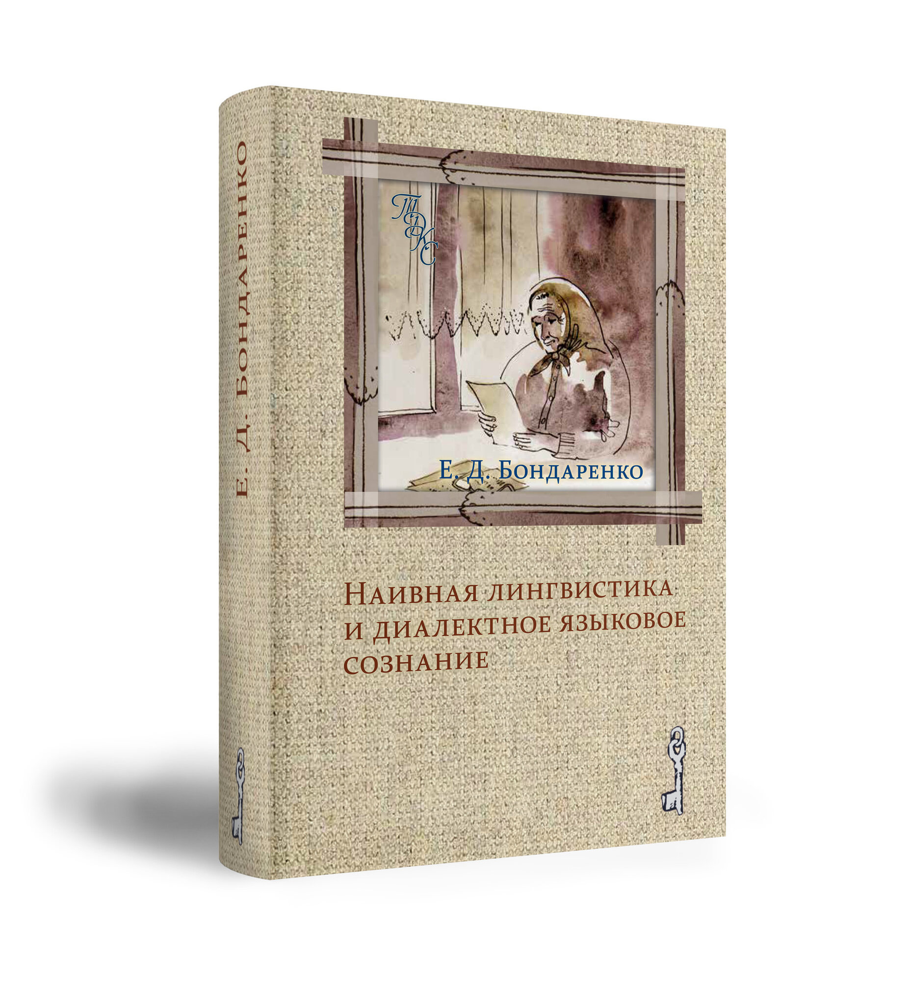 Наивная лингвистика и диалектное языковое сознание.