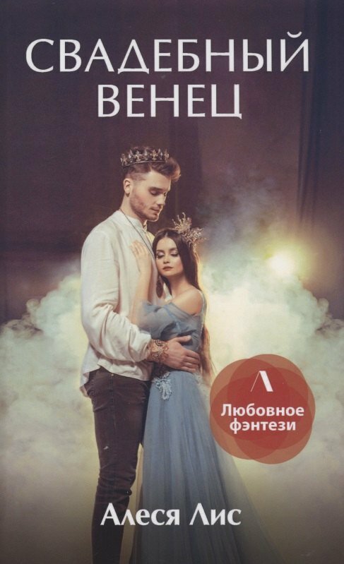 Книга: "Свадебный венец" от Лис А, русский язык, Российское фэнтези