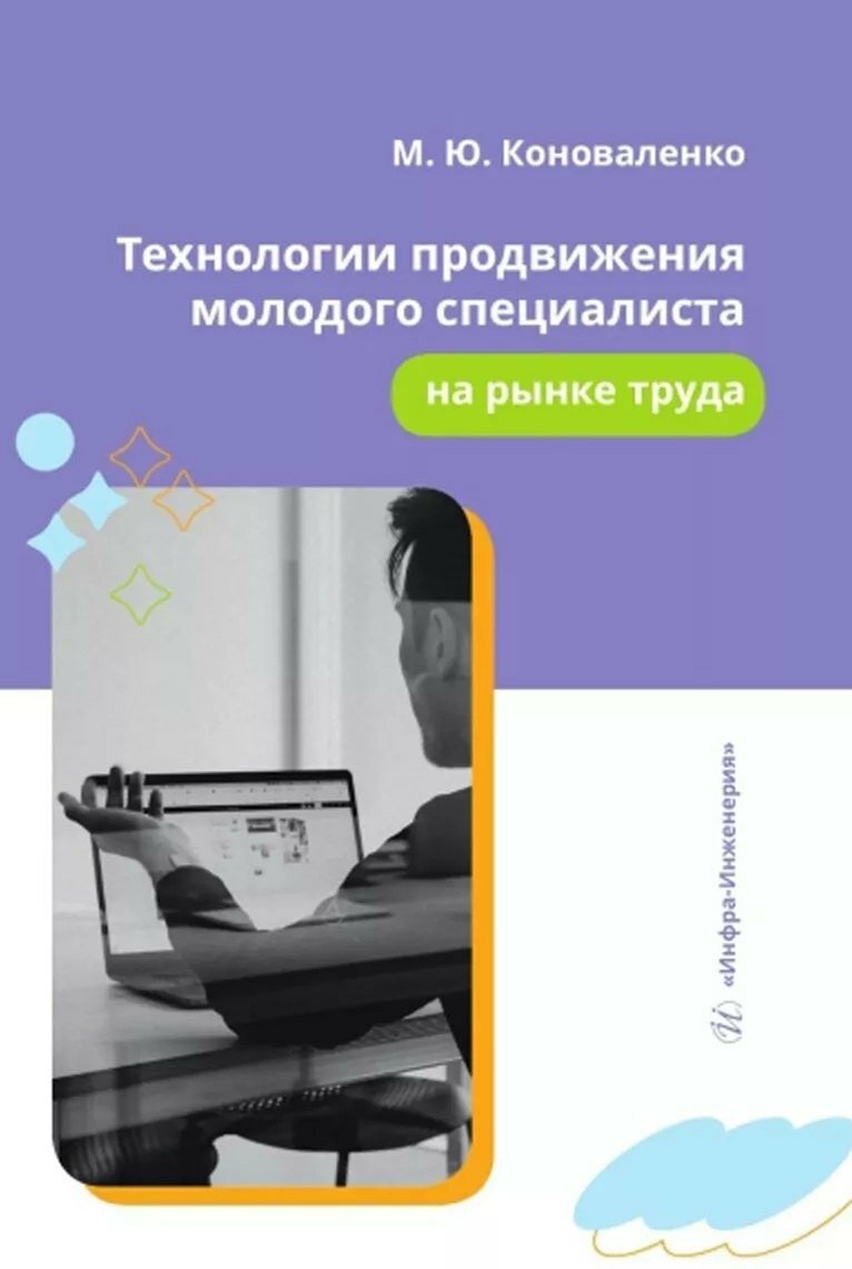 Книга: "Технологии продвижения молодого специалиста на рынке труда" от Коноваленко М, русский язык, Как стать успешным