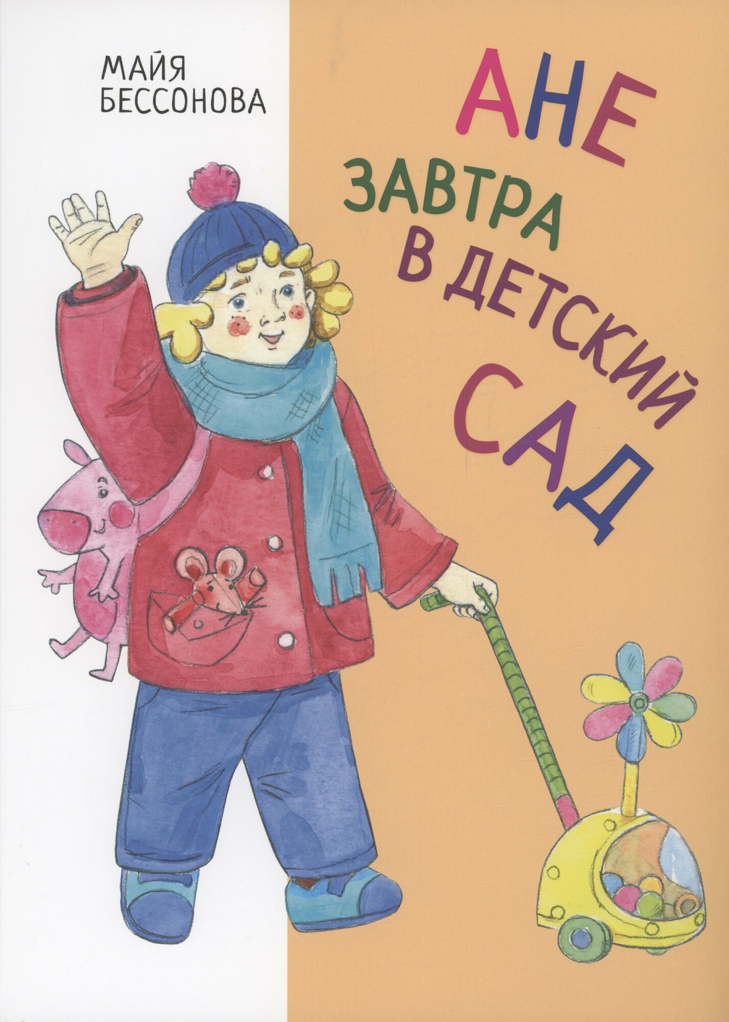 Книга: "Ане завтра в детский сад" от Бессонова М, русский язык, Повести и рассказы для детей