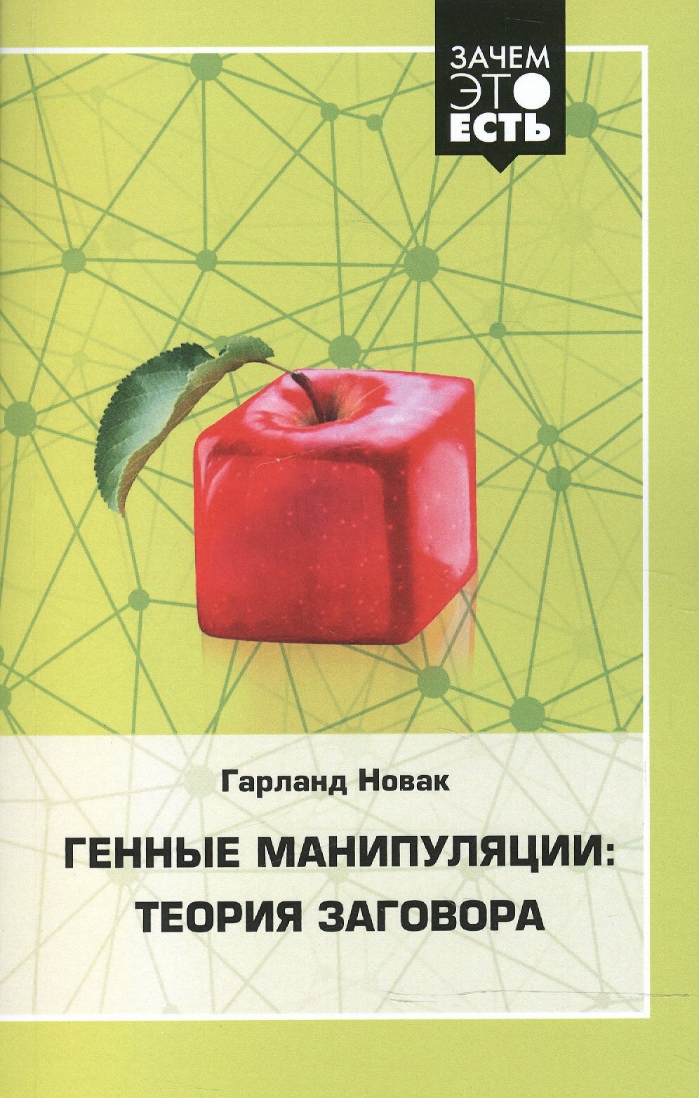 Книга: "Генные манипуляции: теория заговора" от Новак Г, русский язык, Сад. Огород. Цветоводство