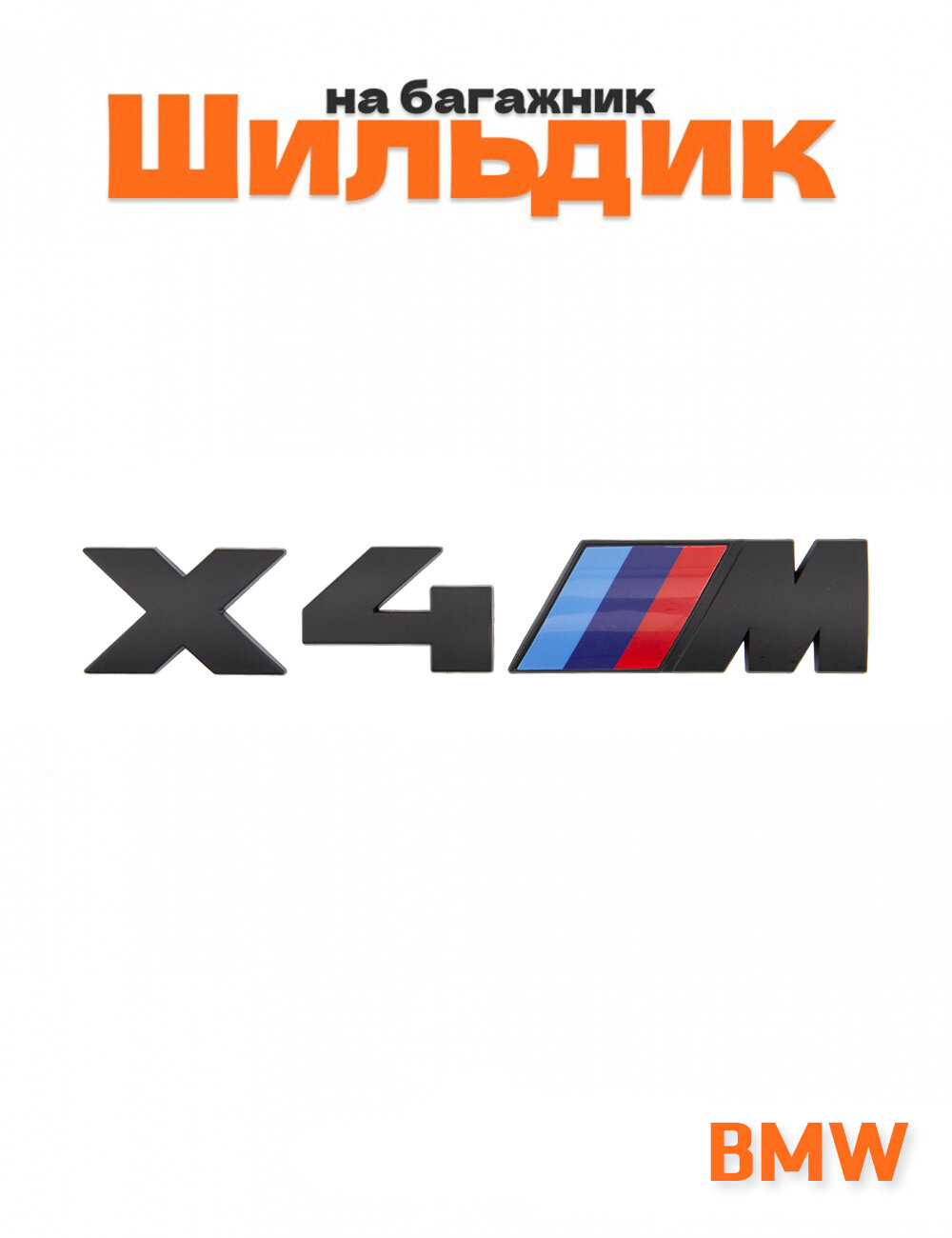 Эмблема на багажник для BMW X4M черный матовый