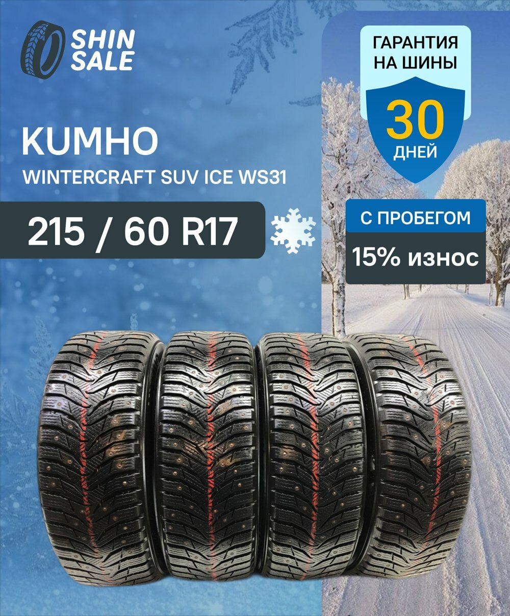 Зимние БУ шины шипованные Kumho WinterCraft SUV Ice WS31 215/60 R17 15.0% износ T0162443