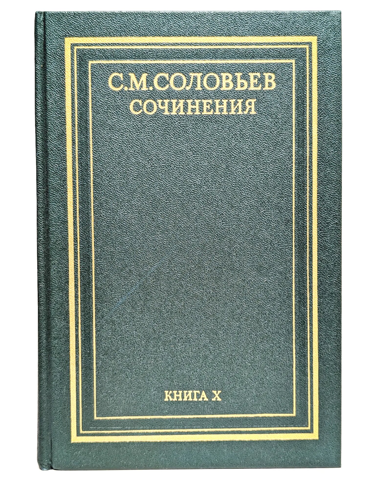 С. М. Соловьев. Сочинения в 18 томах. Книга 10 Соловьев Сергей Михайлович 1993