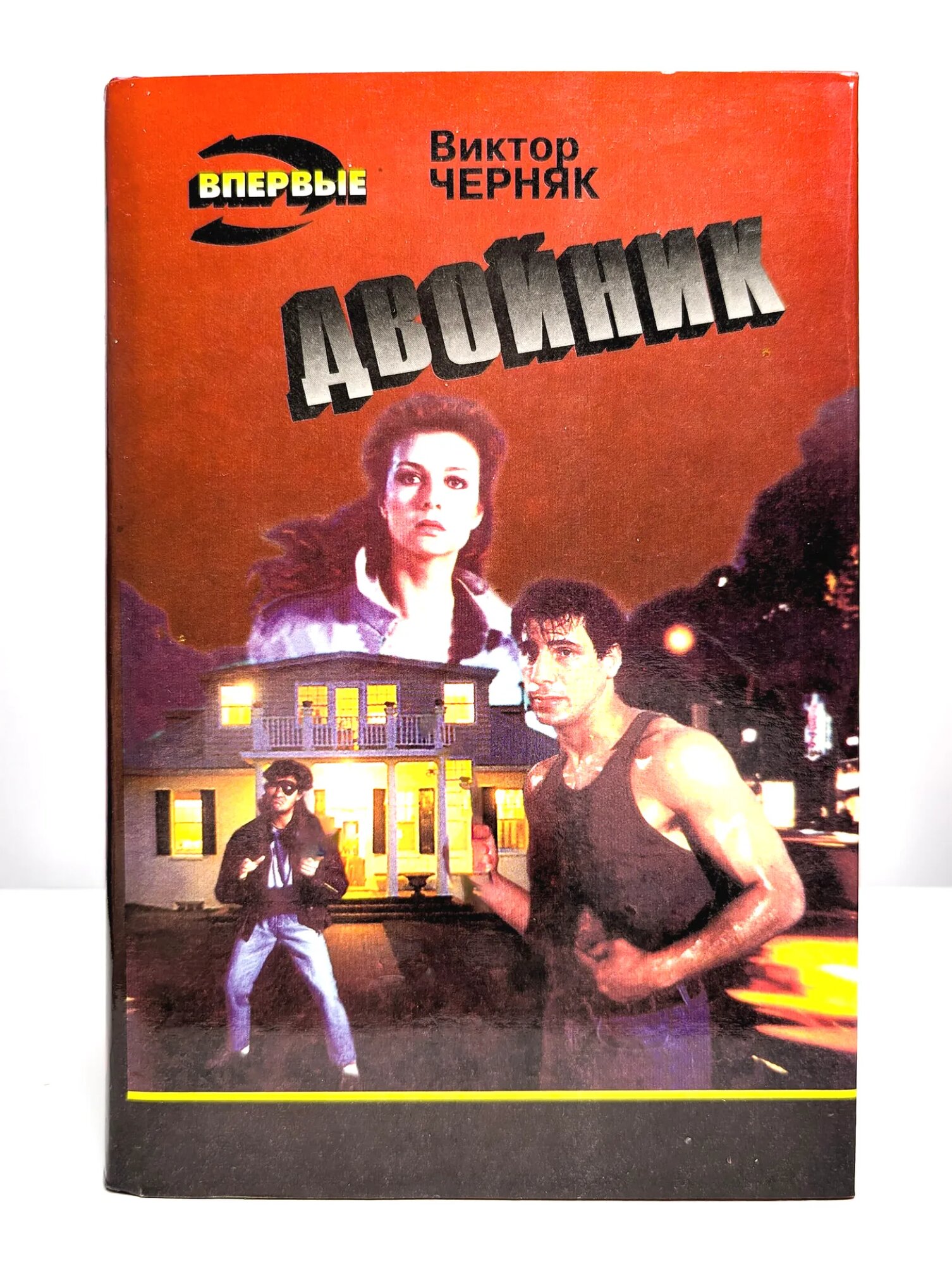 Двойник Черняк Виктор Львович 1994