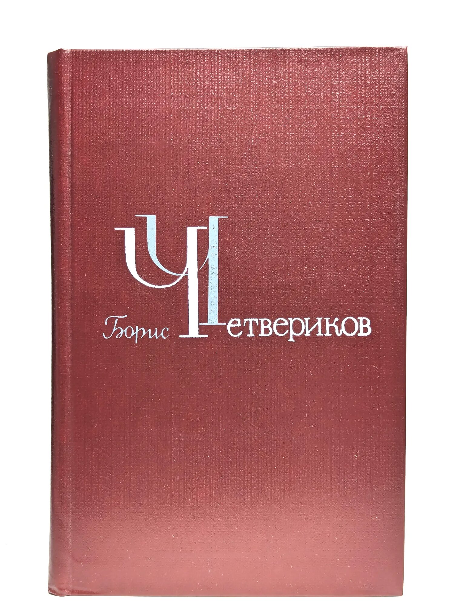 Избранное в трех томах. Том 3 Четвериков Борис Дмитриевич 1982