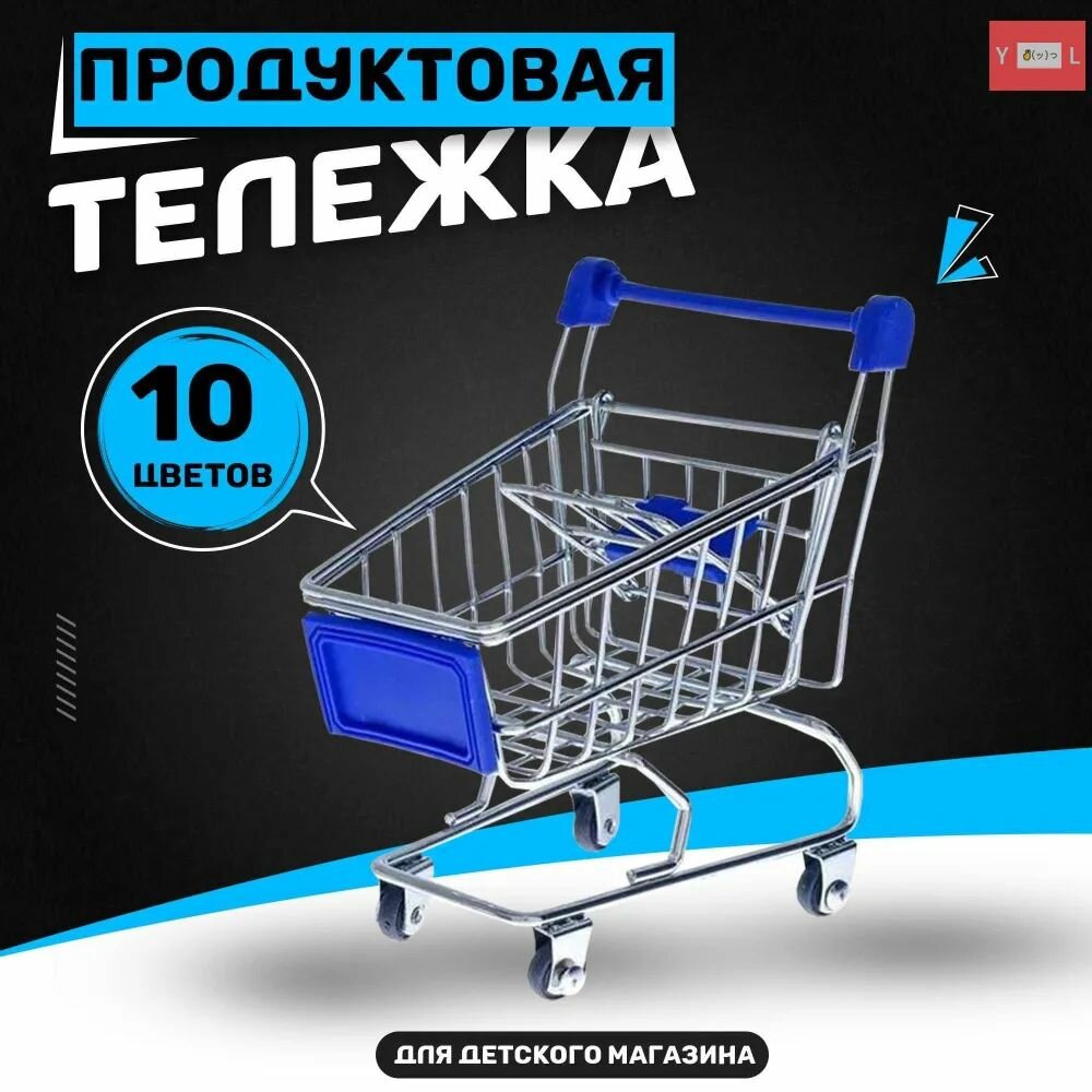 Детская металлическая тележка для супермаркета, игрушечная модель для ролевых игр, 23×12×9 см, подходит для детей от 3 л