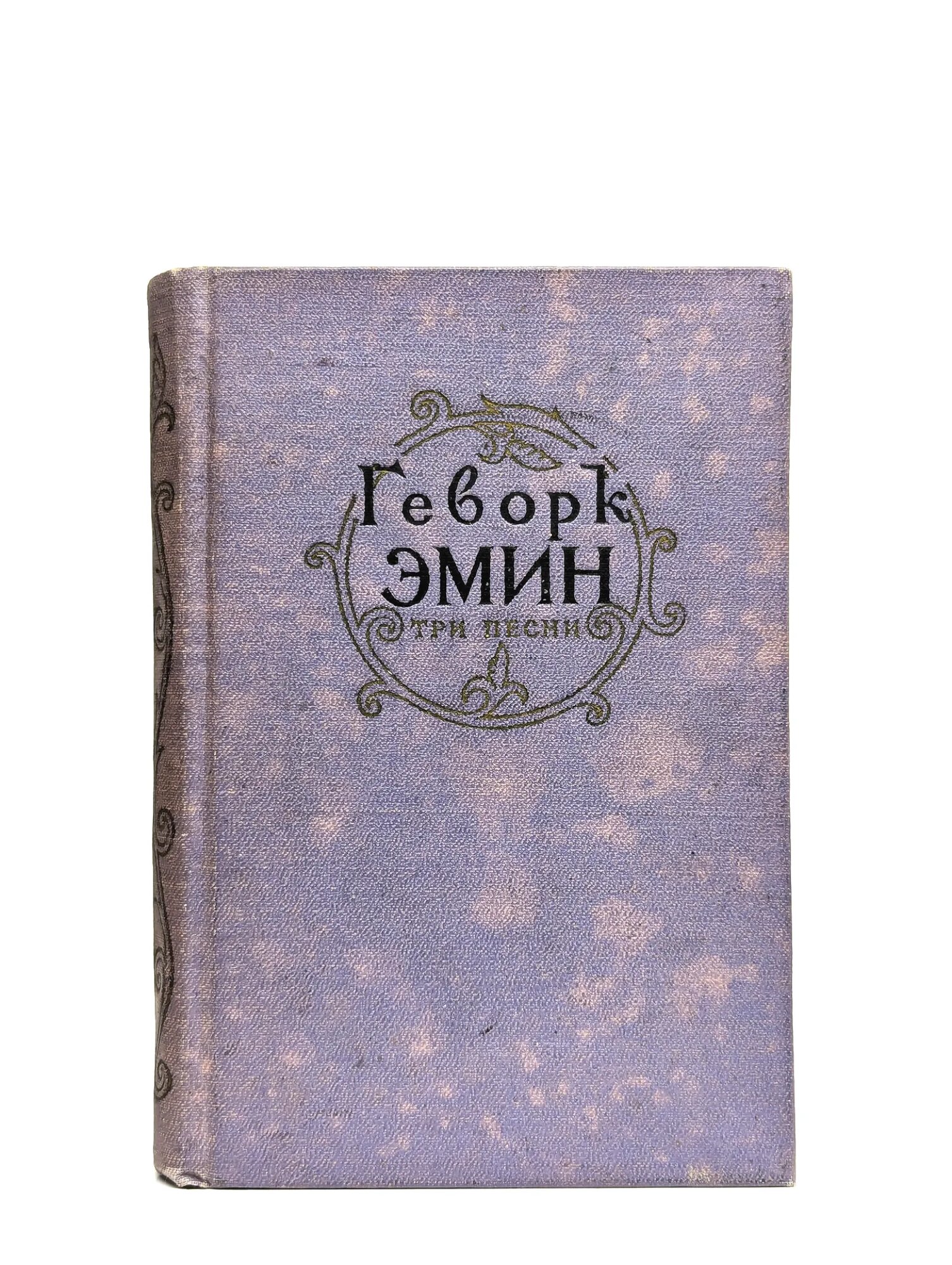 Три песни Геворк Эмин 1957
