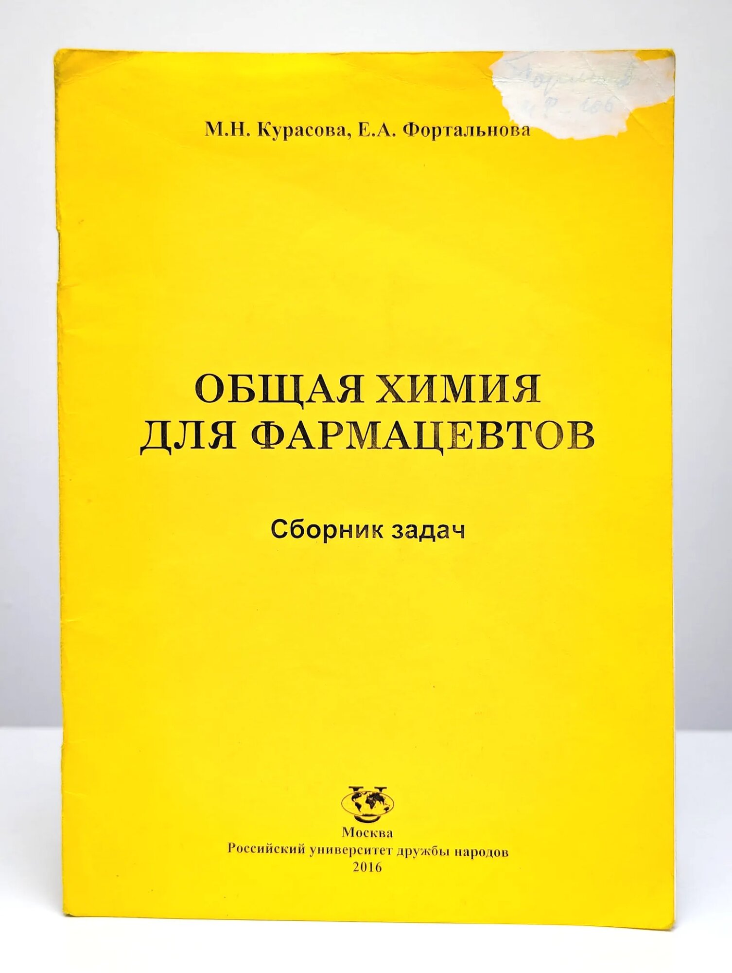 Общая химия для фармацевтов. Лабораторный практикум Курасова Маргарита Николаевна 2016