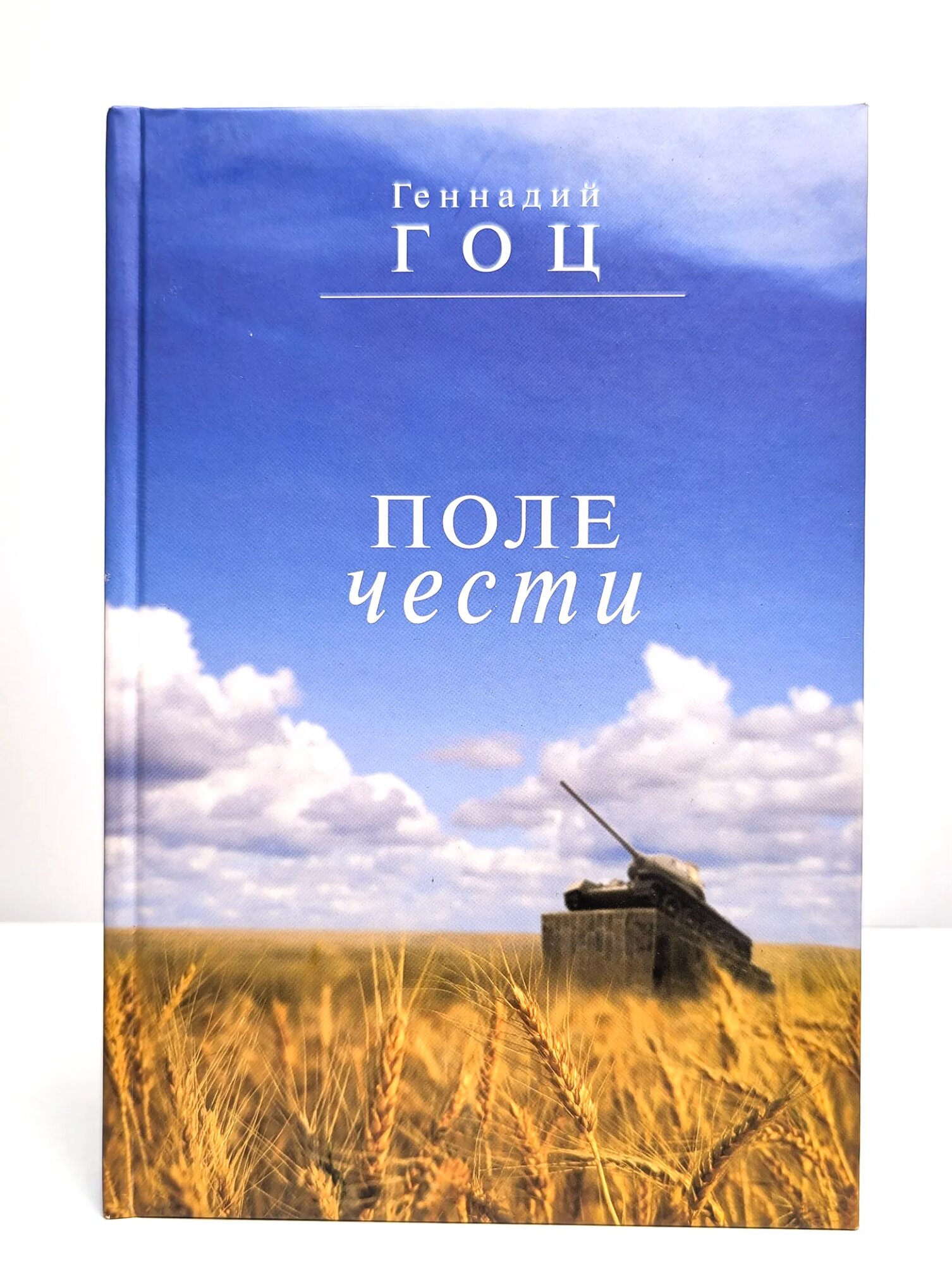 Поле чести Гоц Геннадий Сидорович 2011