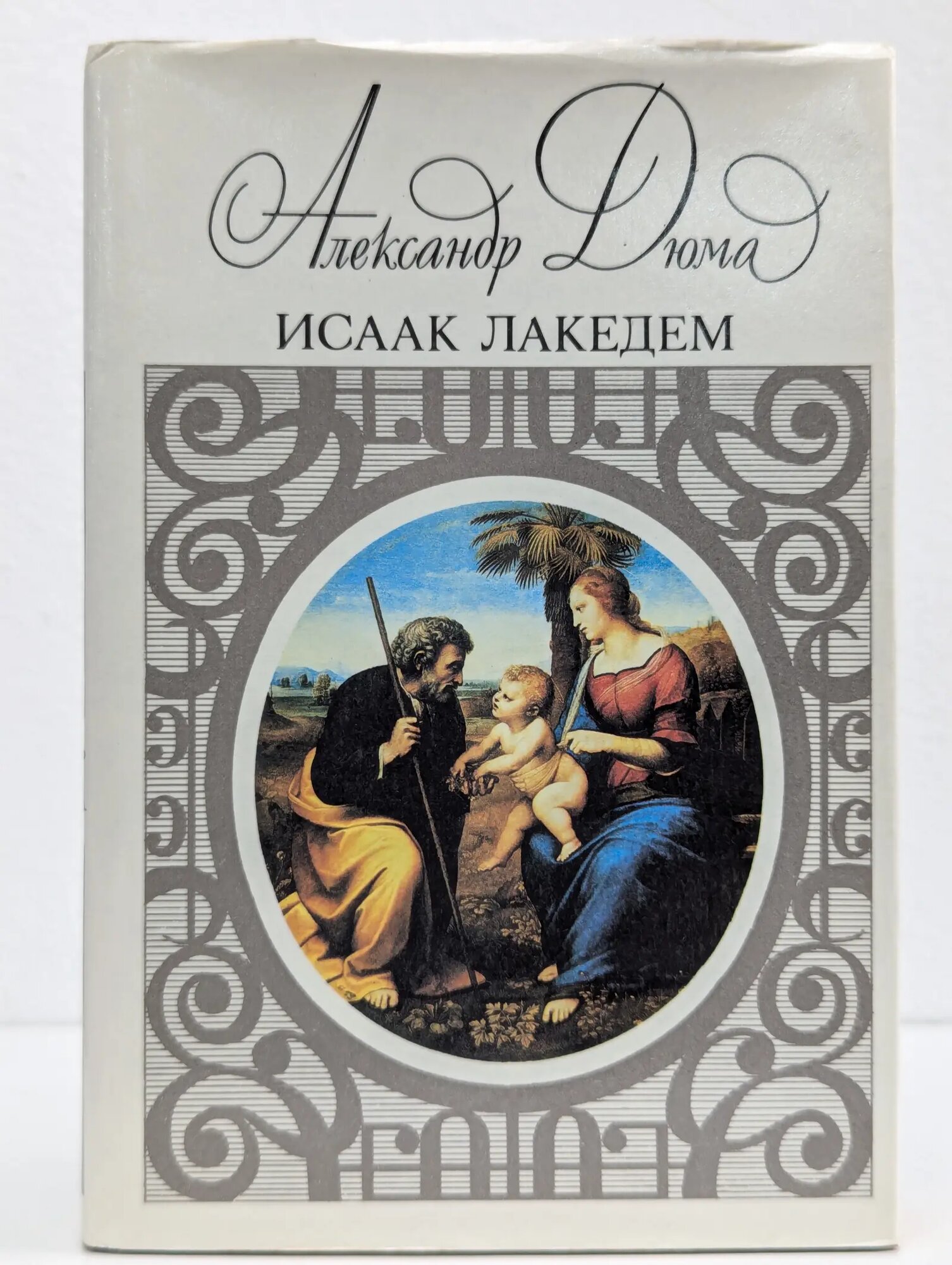 Исаак Лакедем Дюма Александр 1994