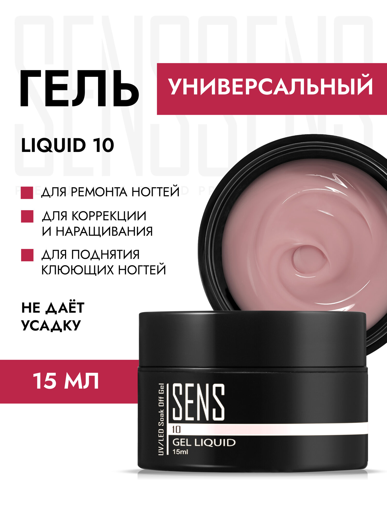 Гель SENS GEL, для наращивания и укрепления ногтей, оттенок 10, 15 мл.