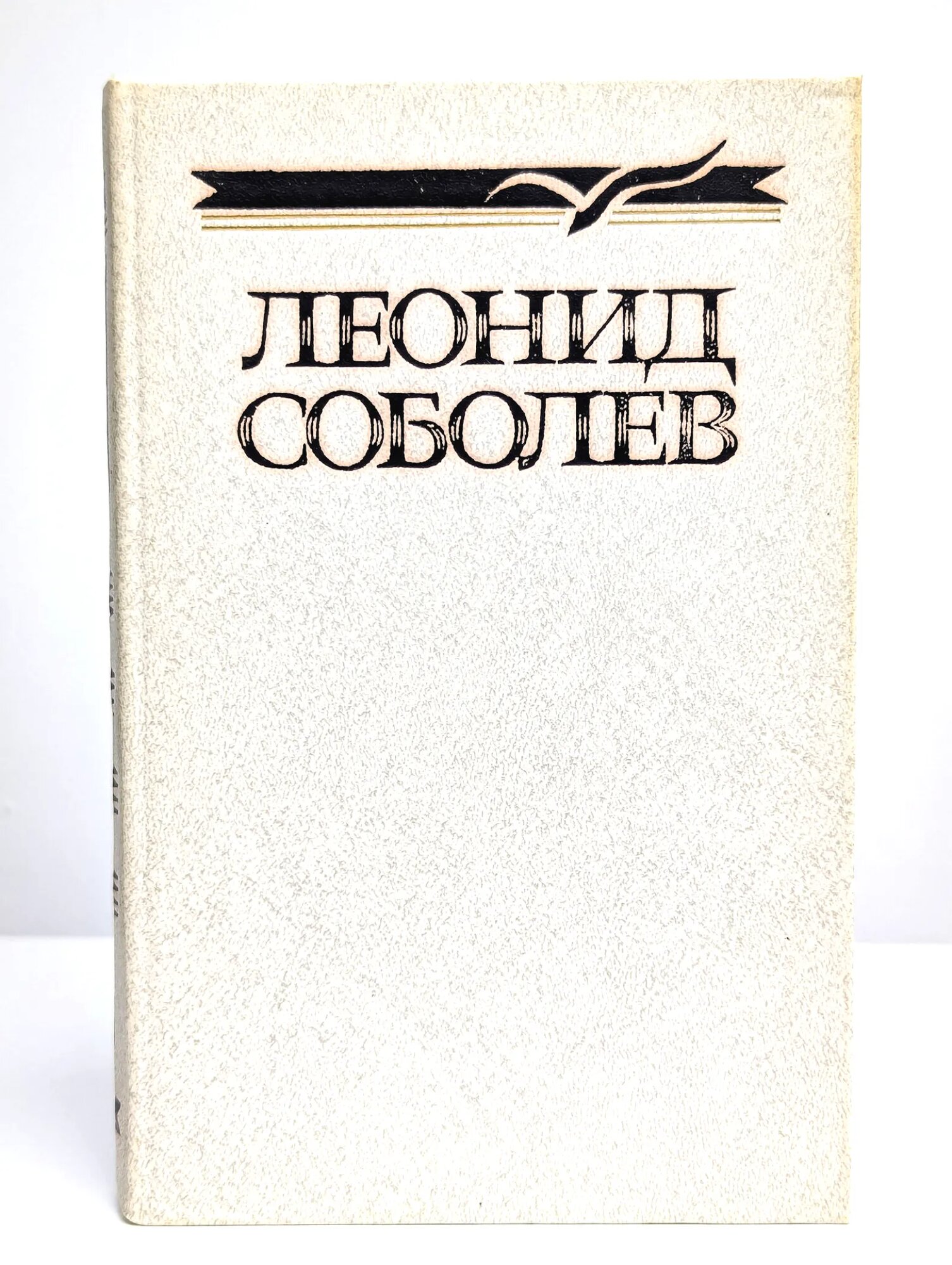 Леонид Соболев. Собрание сочинений в пяти томах. Том 5 Соболев Леонид Сергеевич 1989