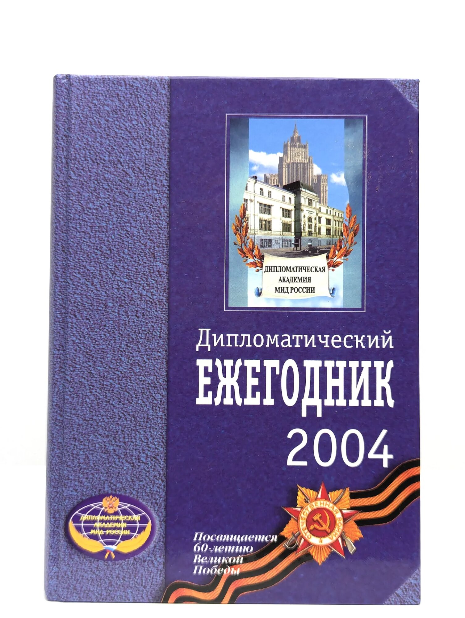 Дипломатический ежегодник 2004 ред. Фокин Юрий Евгеньевич 2005
