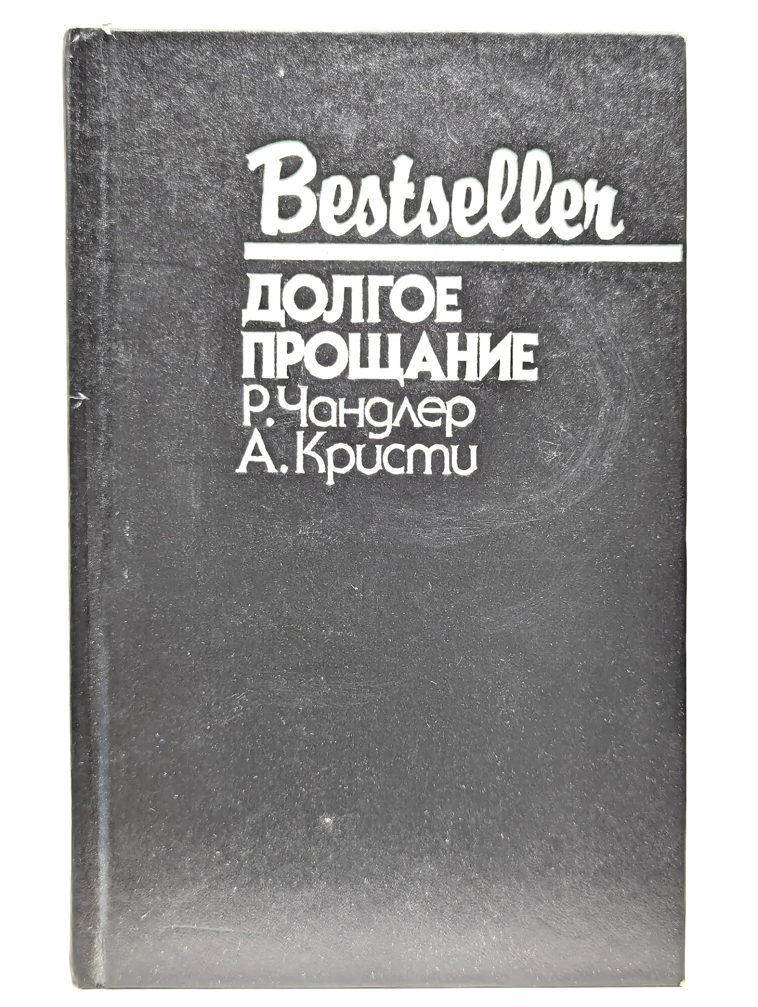 Долгое прощание Чандлер Раймонд, Кристи Агата 1993