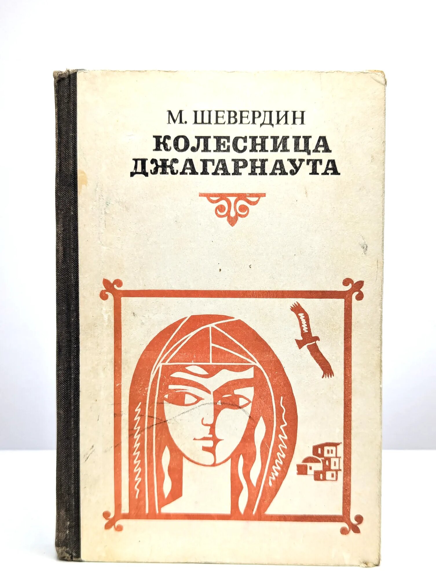 Колесница Джагарнаута Шевердин Михаил Иванович 1980
