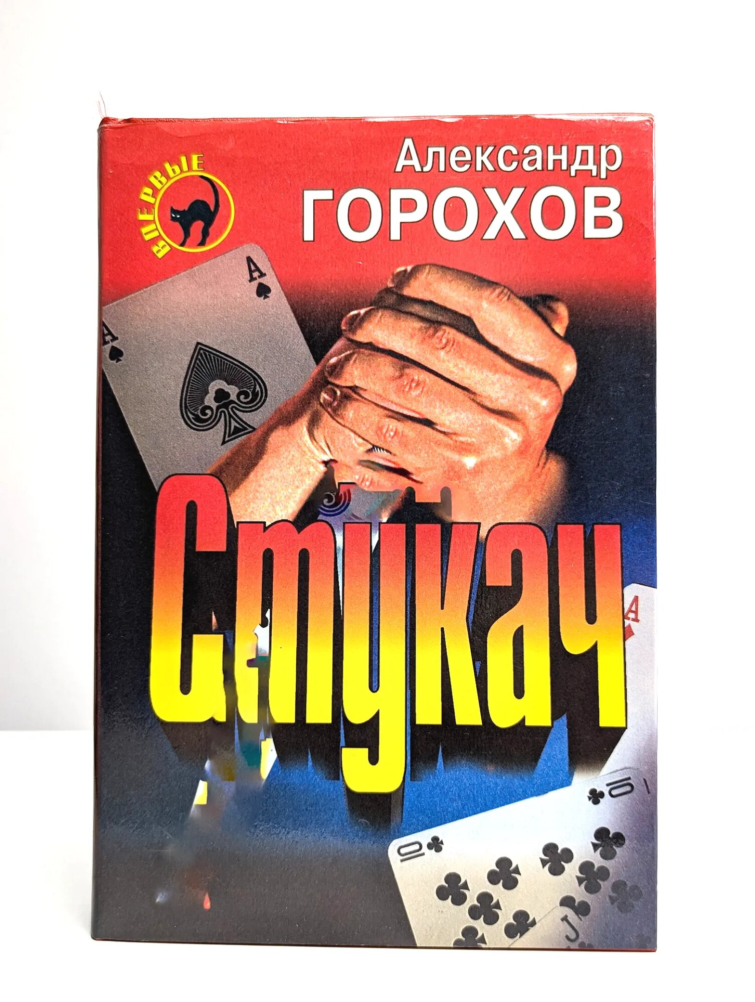 Стукач. Ночь бесконечна Горохов Александр Сергеевич 1997