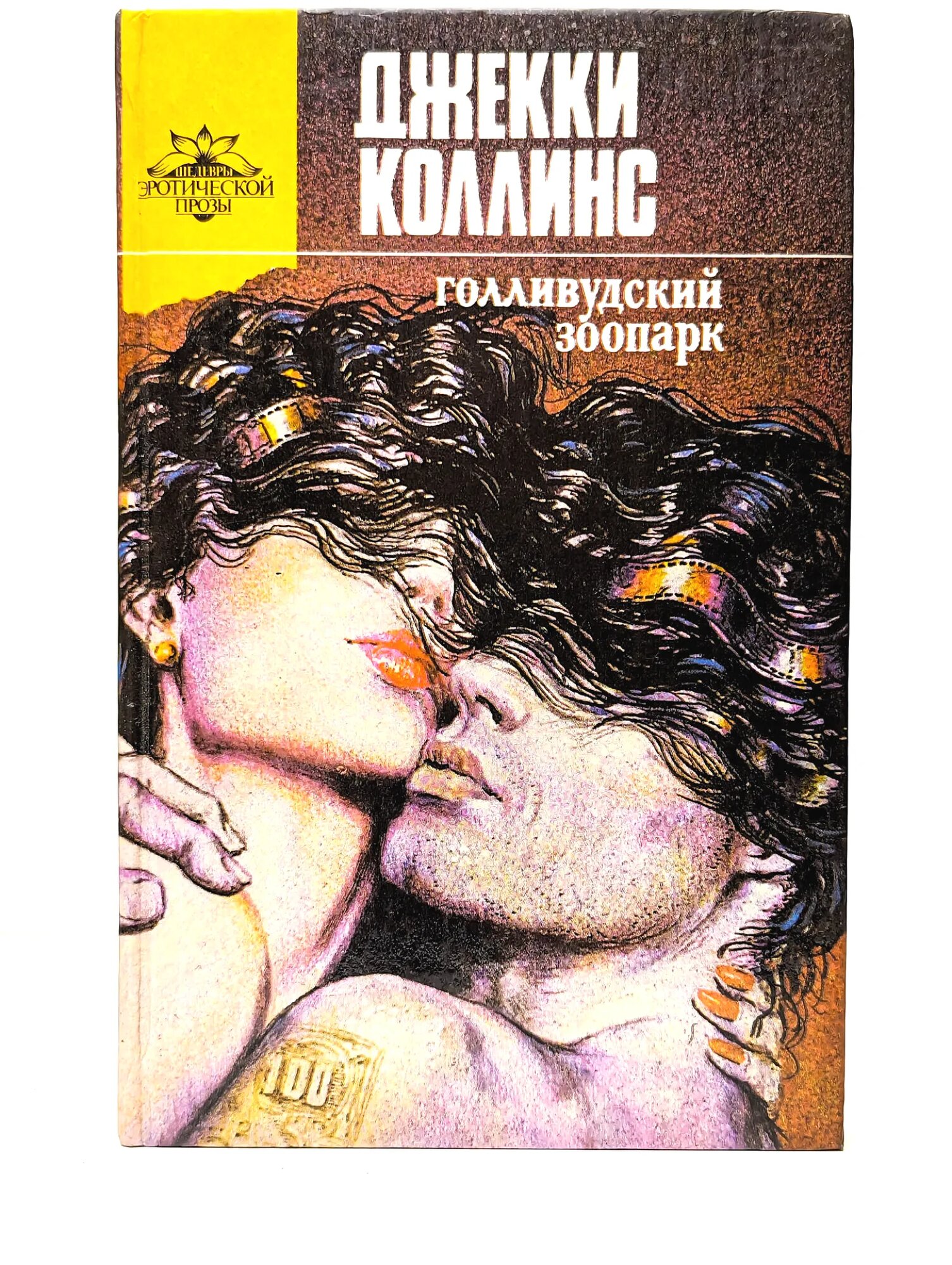 Голливудский зоопарк Коллинз Джеки 1993