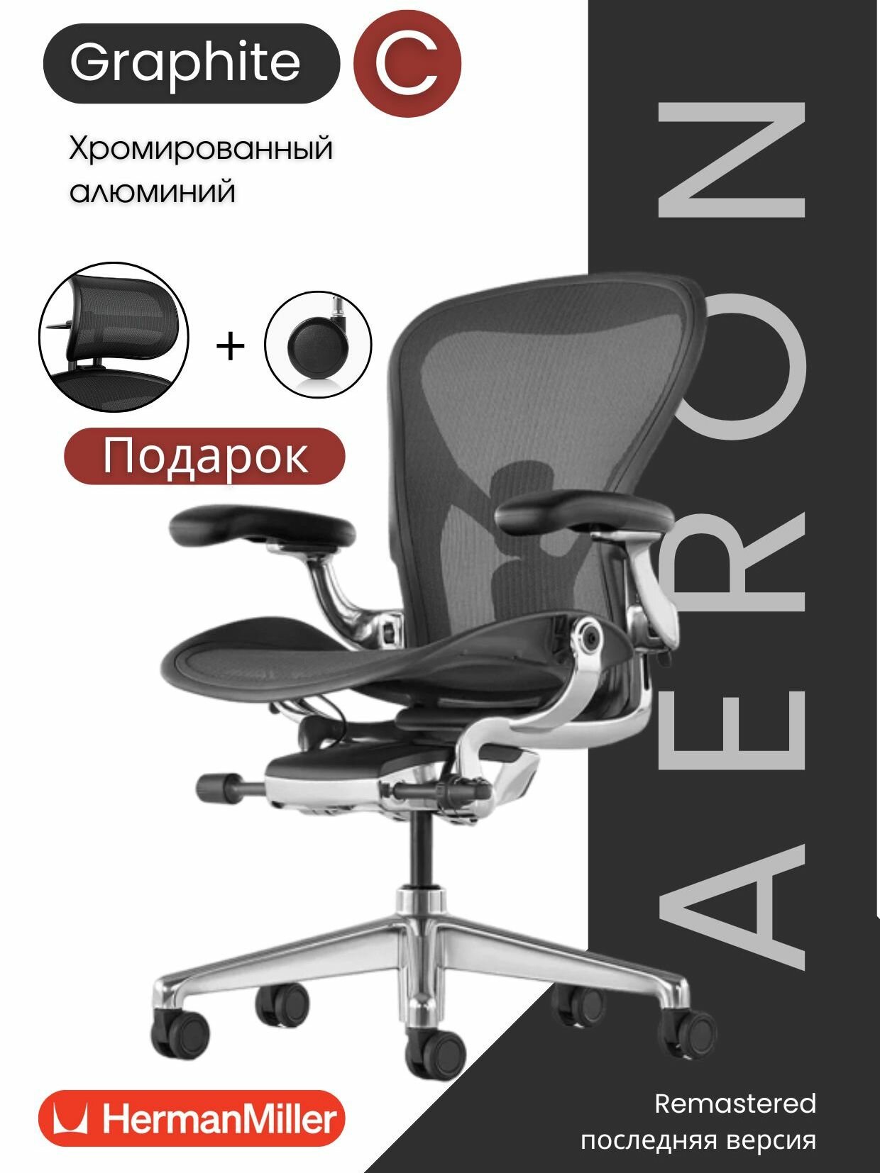 Кресло Herman Miller Аеron, Размер С, цвет Graphite, Polished Aluminium