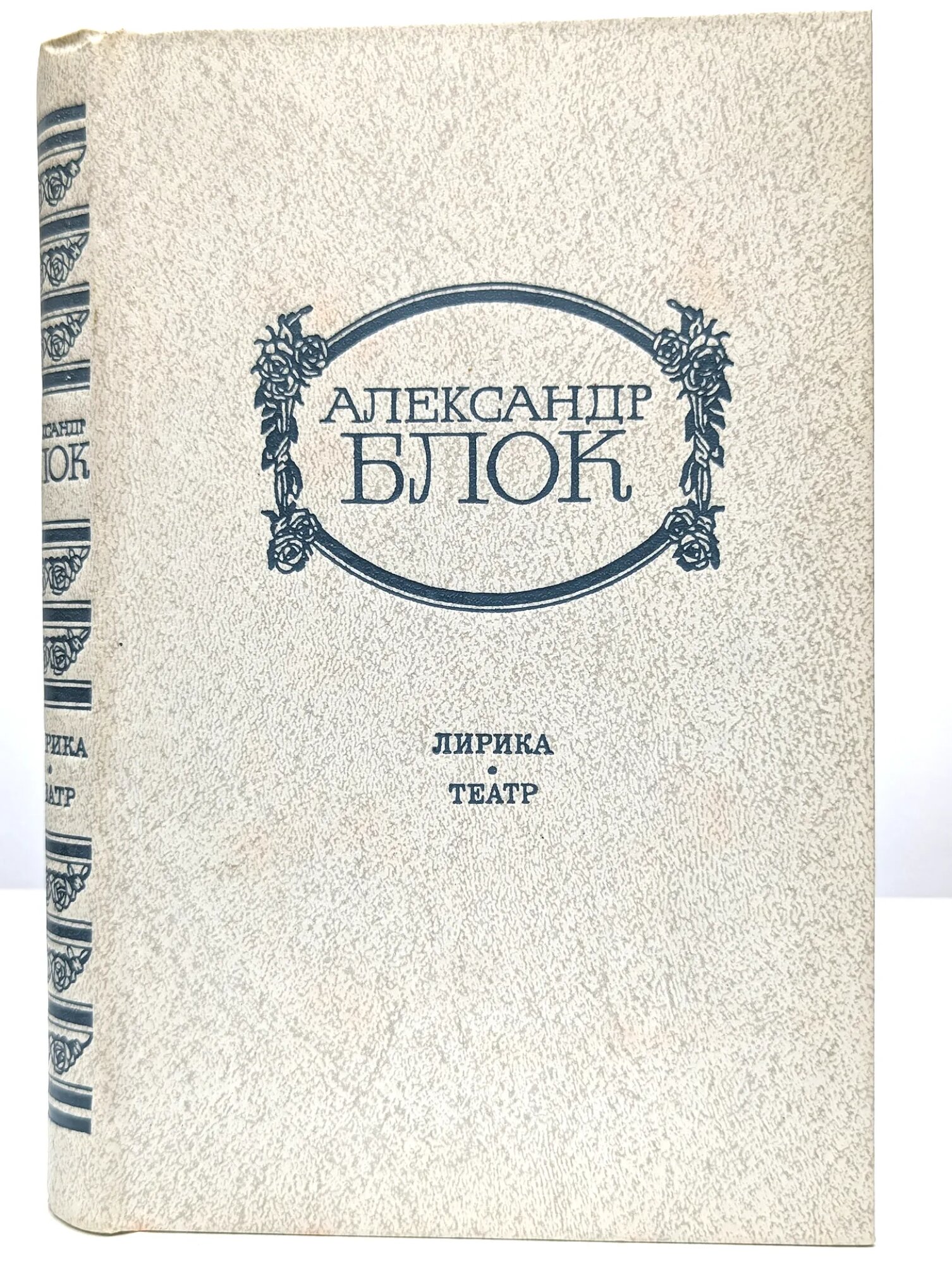 Александр Блок. Лирика. Театр Блок Александр Александрович 1981