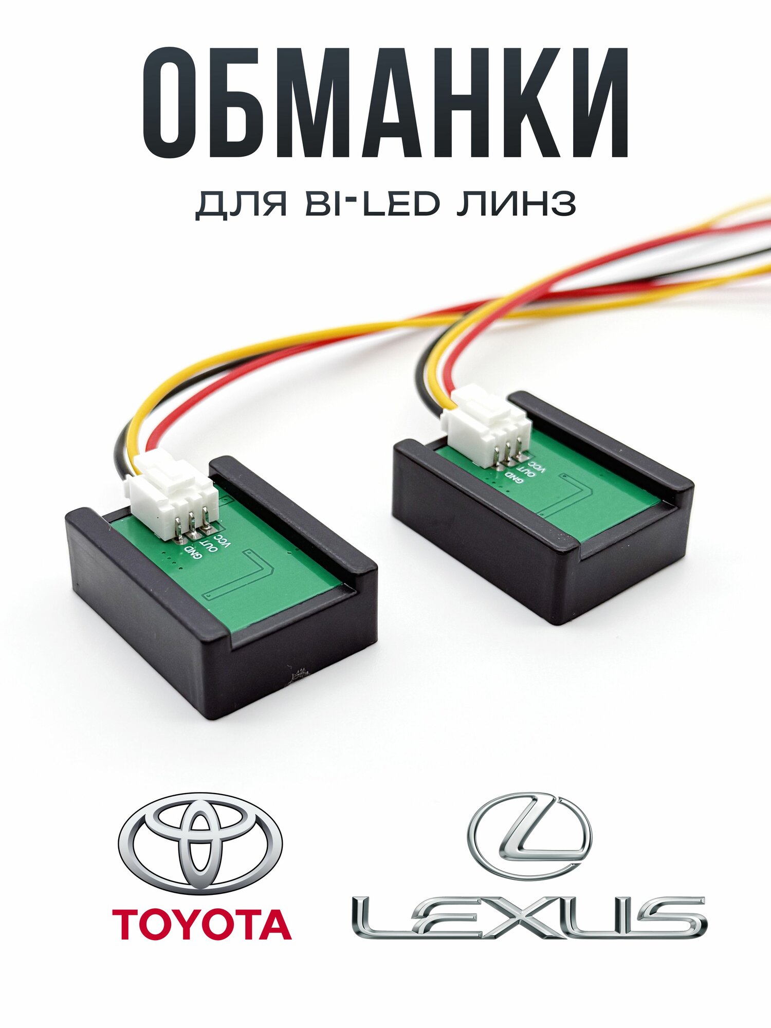 Обманки светодиодных линз для Toyota и Lexus, используются при замене штатных линз koito на BI-LED / обманки для линз Тойота и Лексус