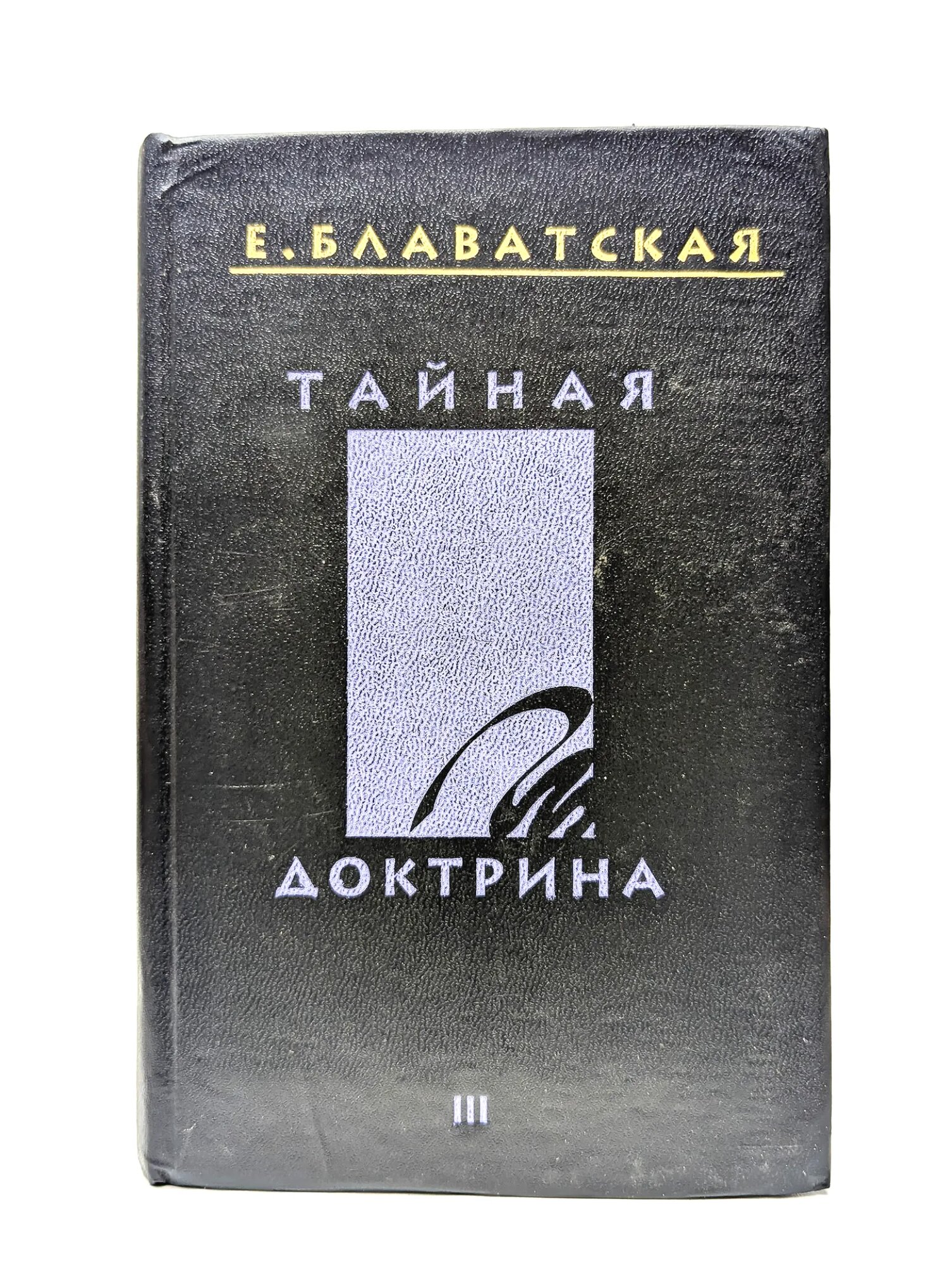 Тайная доктрина. В 4 томах. Том 3 Блаватская Елена Петровна 1997
