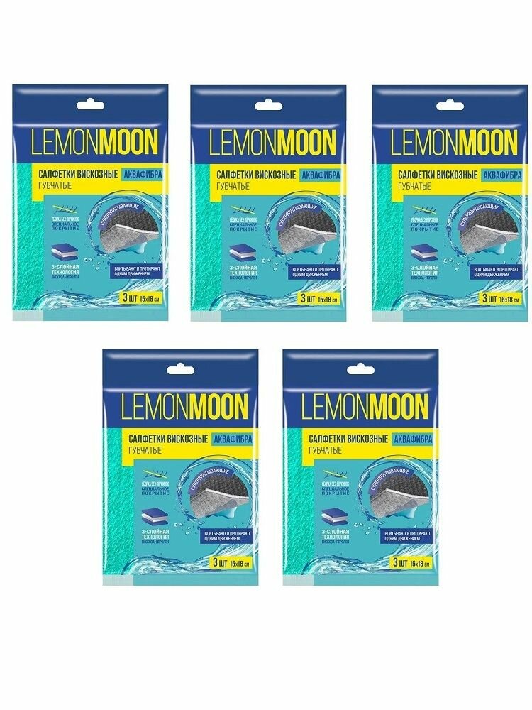 Салфетки вискозные Lemon Moon аквафибра, губчатые, 3 слоя, 5 уп. по 3 шт