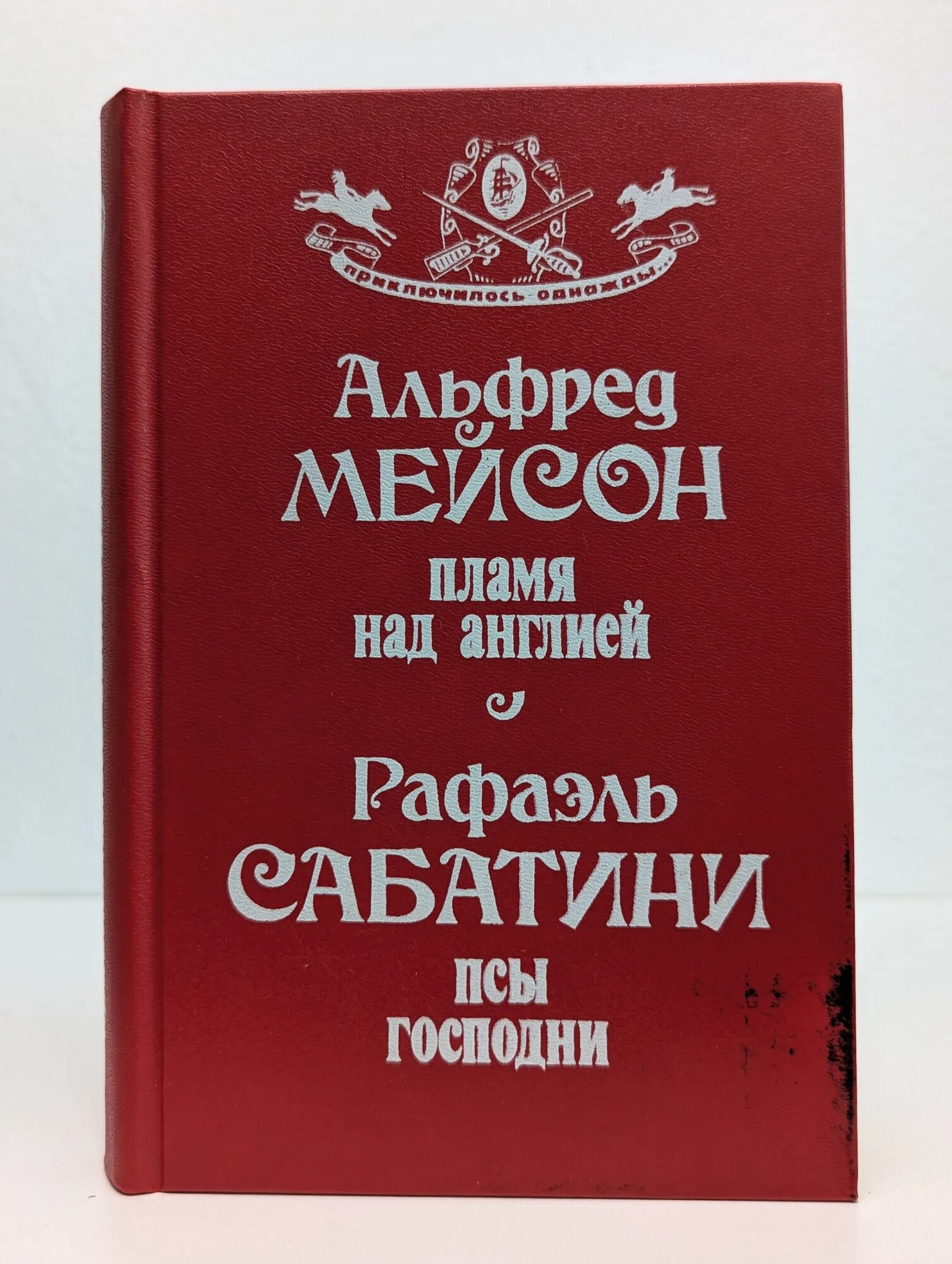 Пламя над Англией. Псы Господни Мейсон Альфред, Сабатини Рафаэль 1992