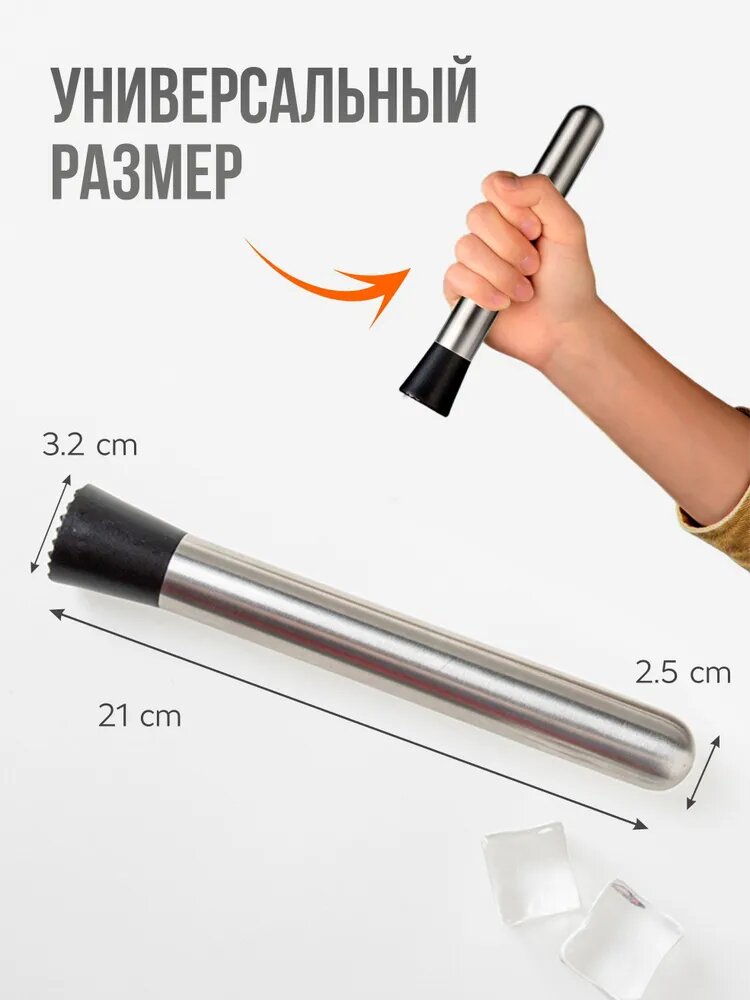 Мадлер из нержавеющей стали для сока и льда (для лимонада, фруктов, бара/кафе)