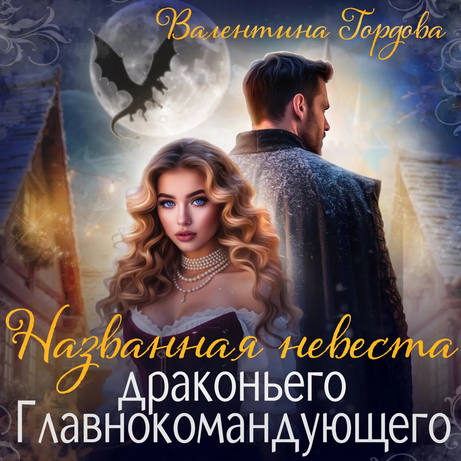 Названная невеста драконьего Главнокомандующего [Аудиокнига]