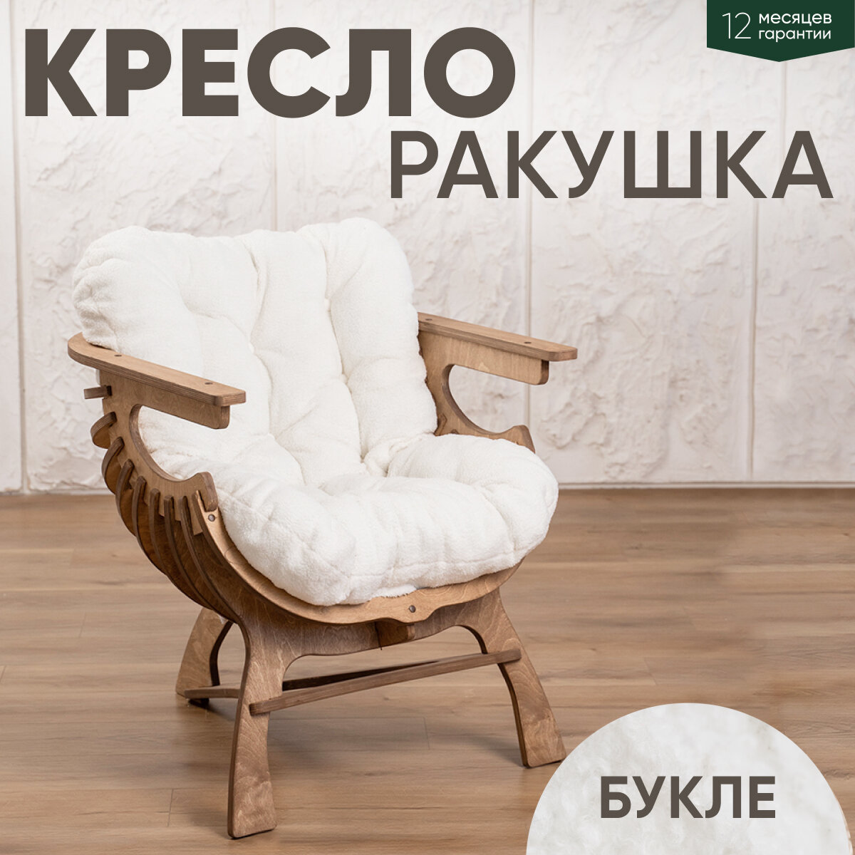 Кресло Ракушка для отдыха букле белый + дуб