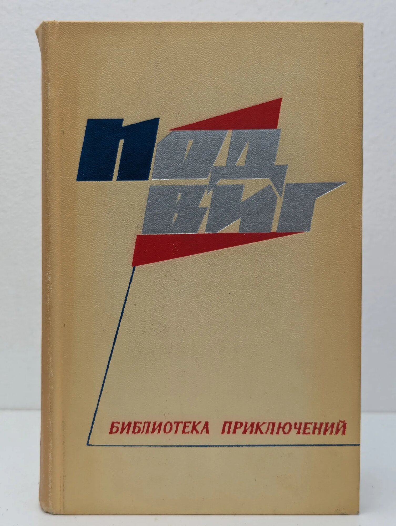 Подвиг. Библиотека приключений. В пяти книгах. Книга 1 Лавренев Борис Андреевич, Морозов Дмитрий Алексеевич, Поляков Андрей Геннадьевич 1968