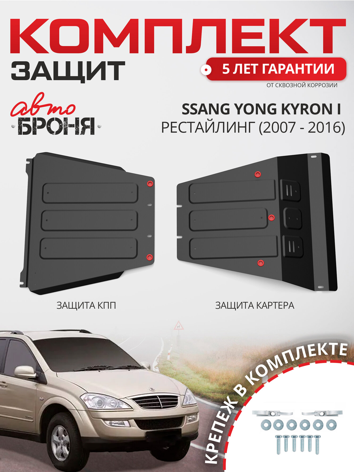Защита картера и КПП для SsangYong Kyron I поколение рестайлинг 2007-2016 сталь, с крепежом, штампованая